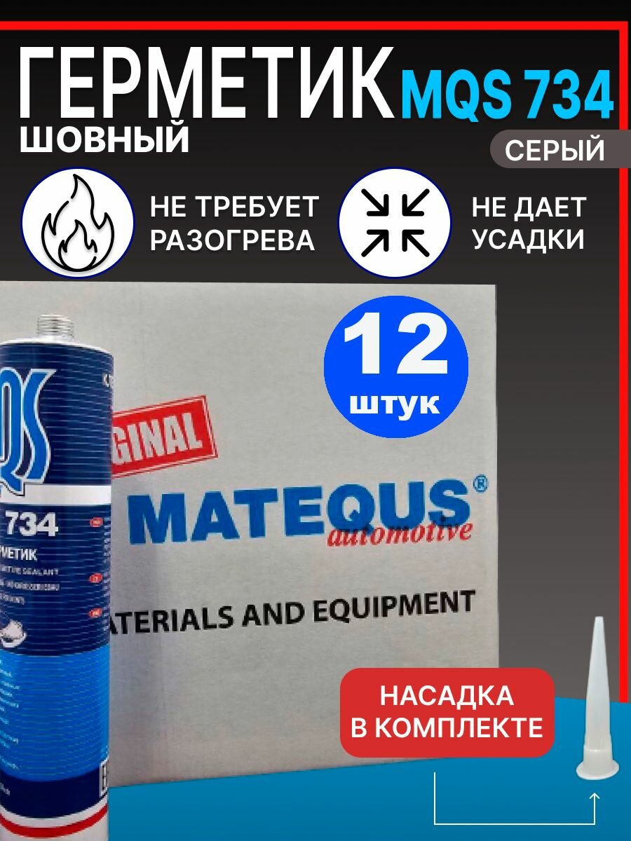 12 штук. Герметик шовный MQS 734 серого цвета