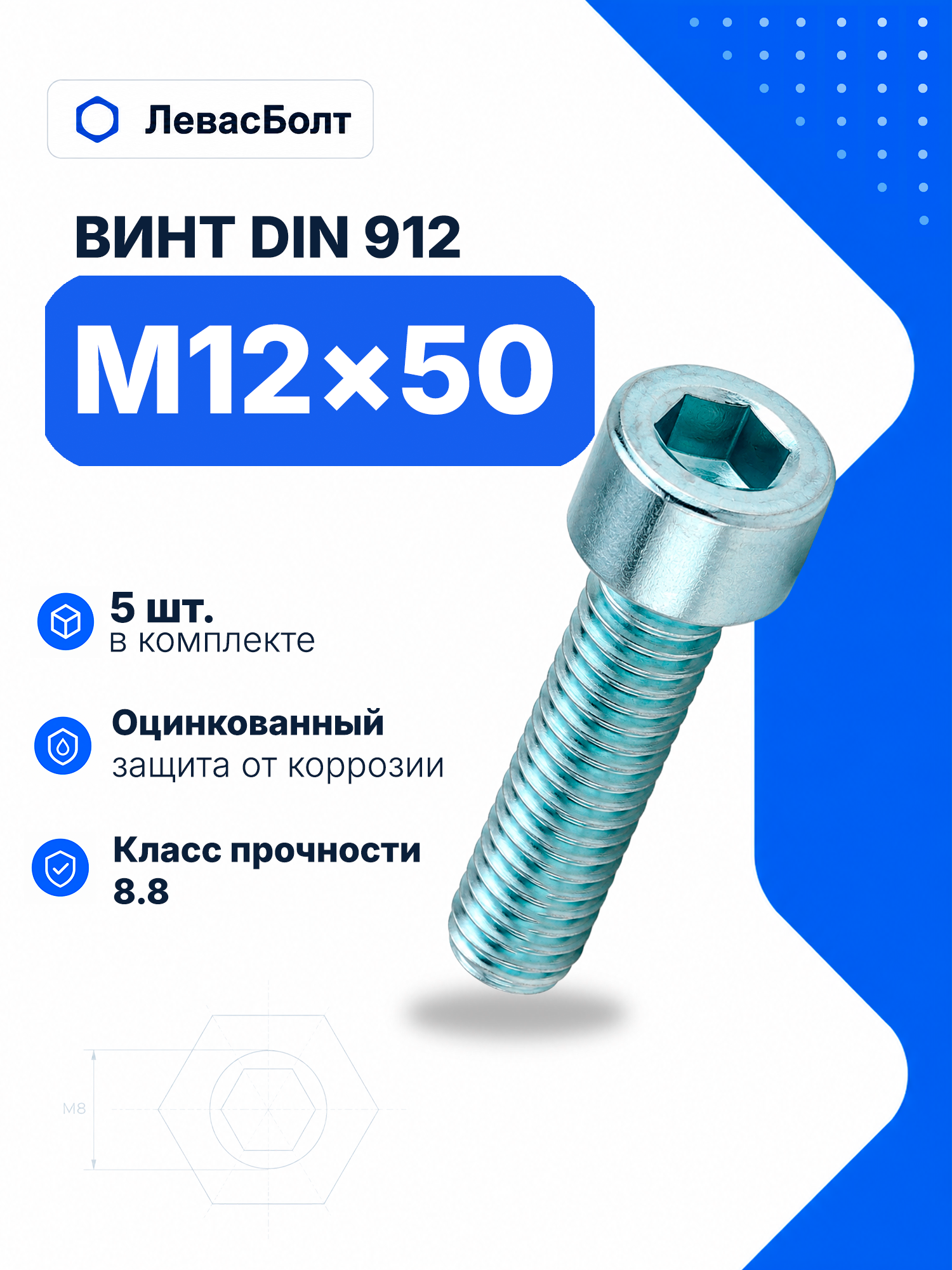 Винт М12x50 DIN 912, с внутренним шестигранником, оцинкованный, 5 шт.