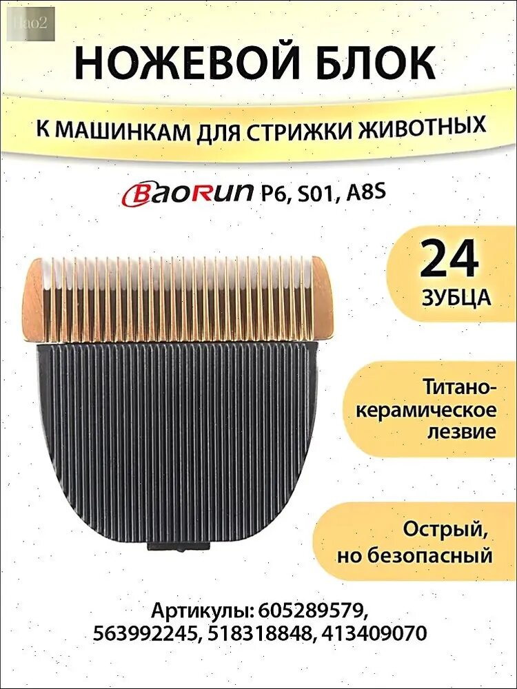 Нож для машинки для стрижки животных