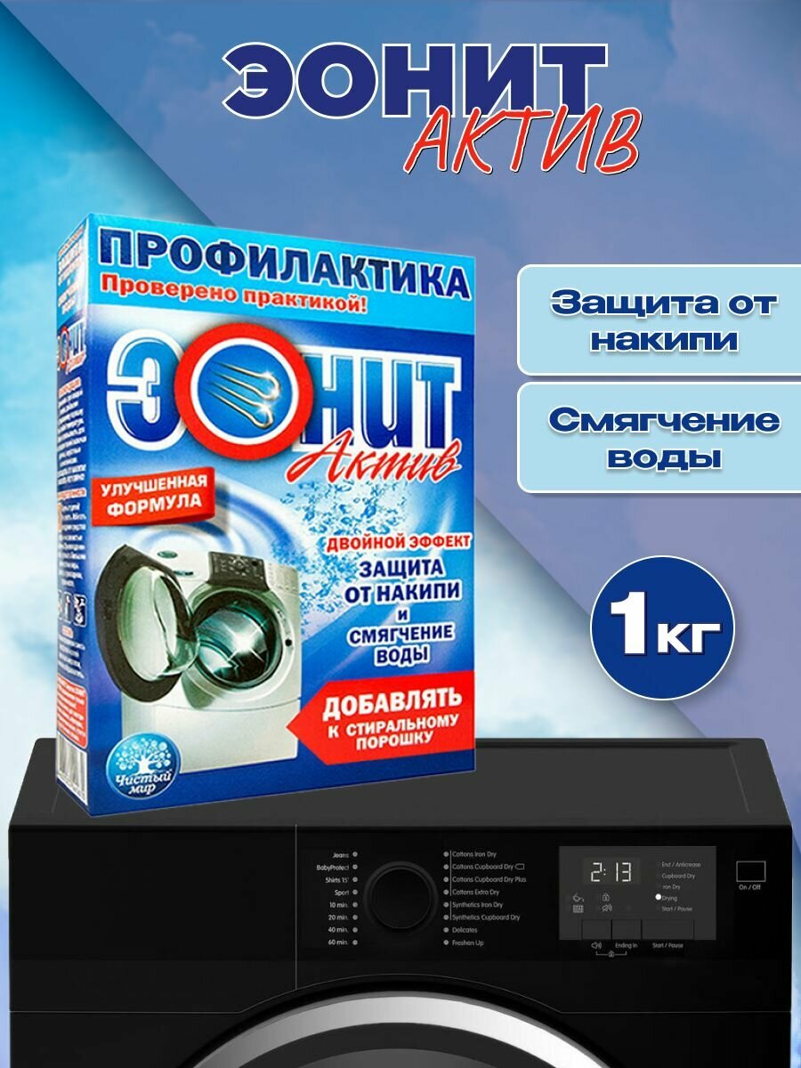 Очиститель накипи эонит Актив комплексное средство для стиральных машин, 1кг