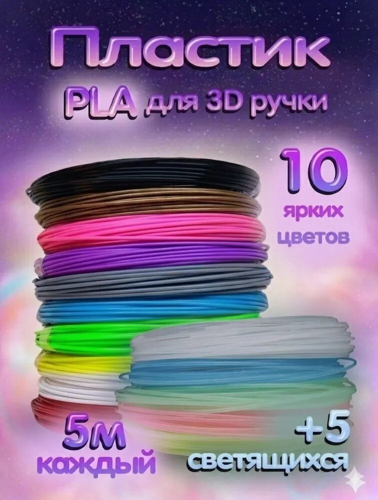 Пластик PLA для 3D ручки 10 цветов по 5 метров + 5 светящихся, 1.75 мм