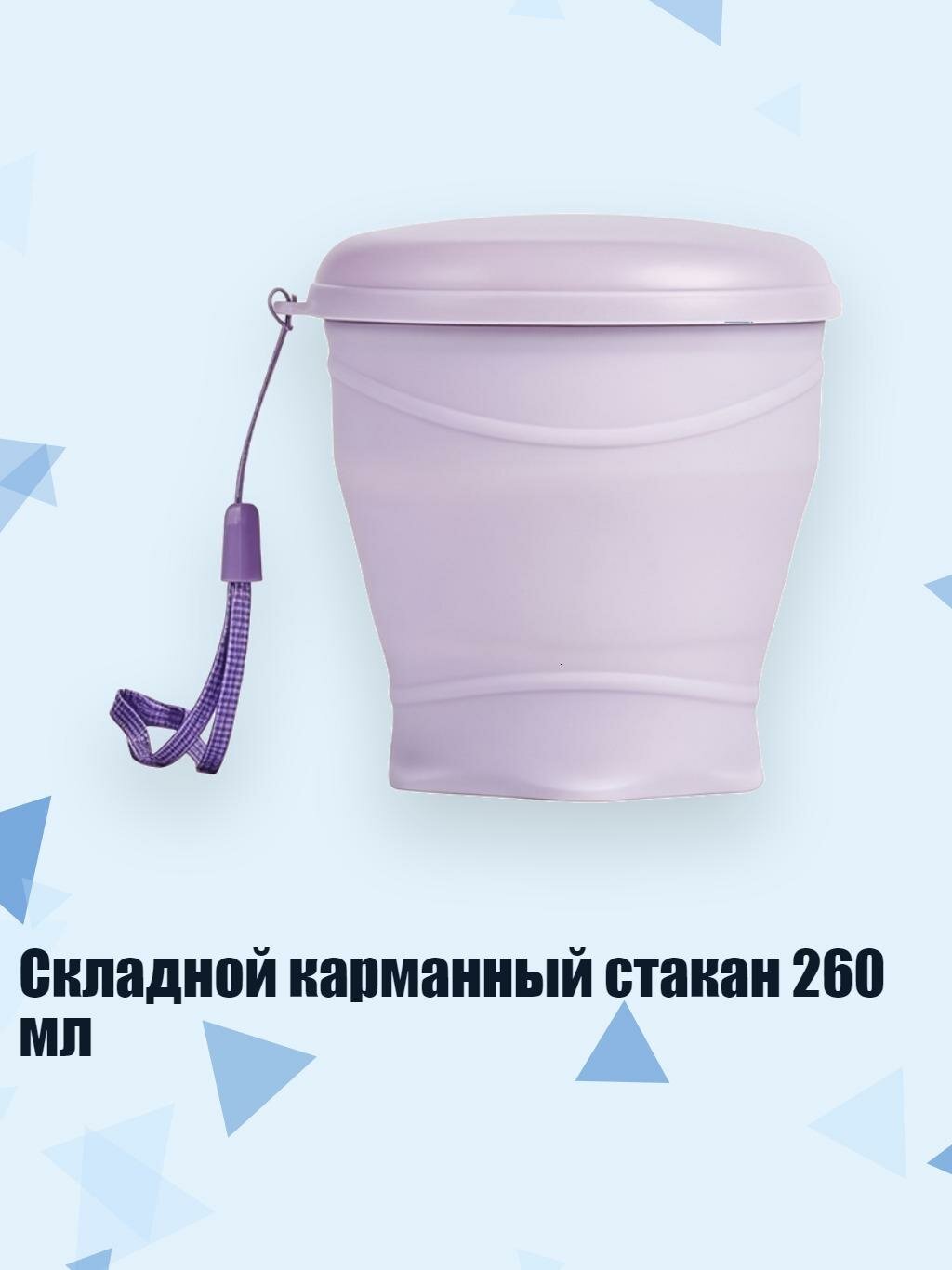 Складной карманный стакан 260 мл, Лавандовый