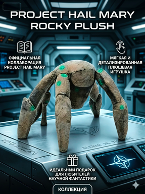 Мягкая игрушка Рокки Проект Аве Мария Project Hail Mary Rocky 21CM