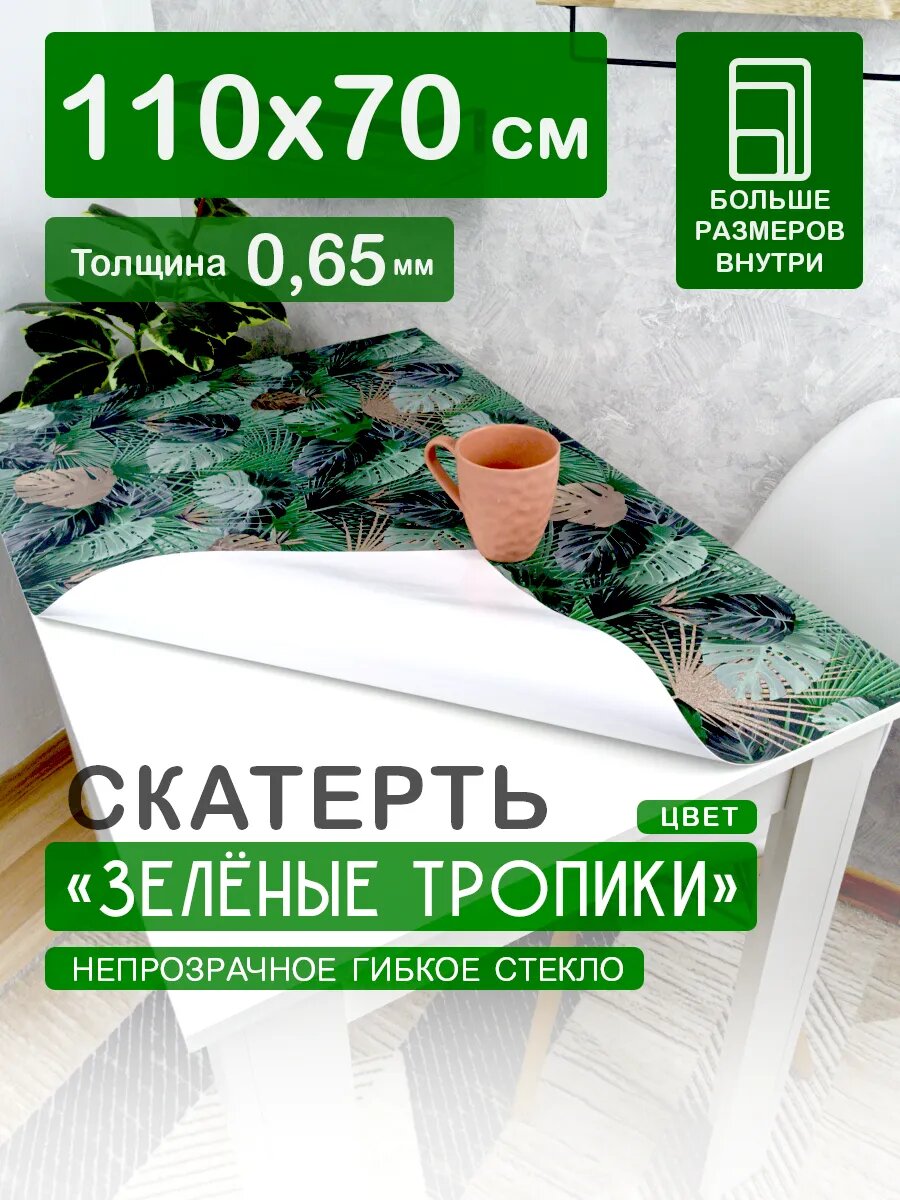 Гибкое стекло с рисунком 110 х 70 Скатерть на стол цветная ПВХ 0,65 мм