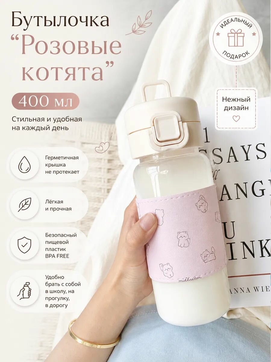 Бутылочка для воды Розовые котята 400 мл