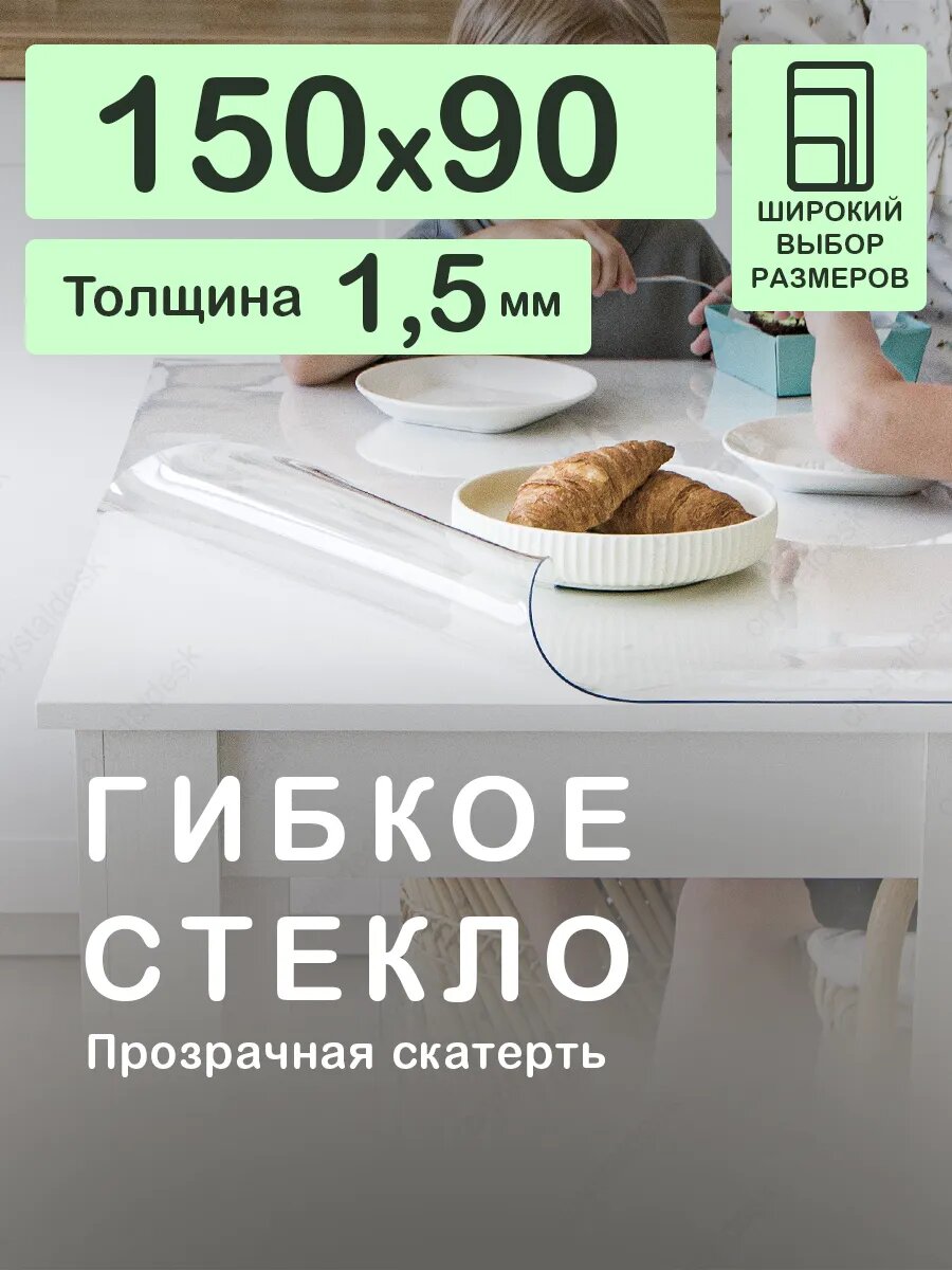 Гибкое стекло на сто 90 150 Прозрачная скатерть 1.5мм