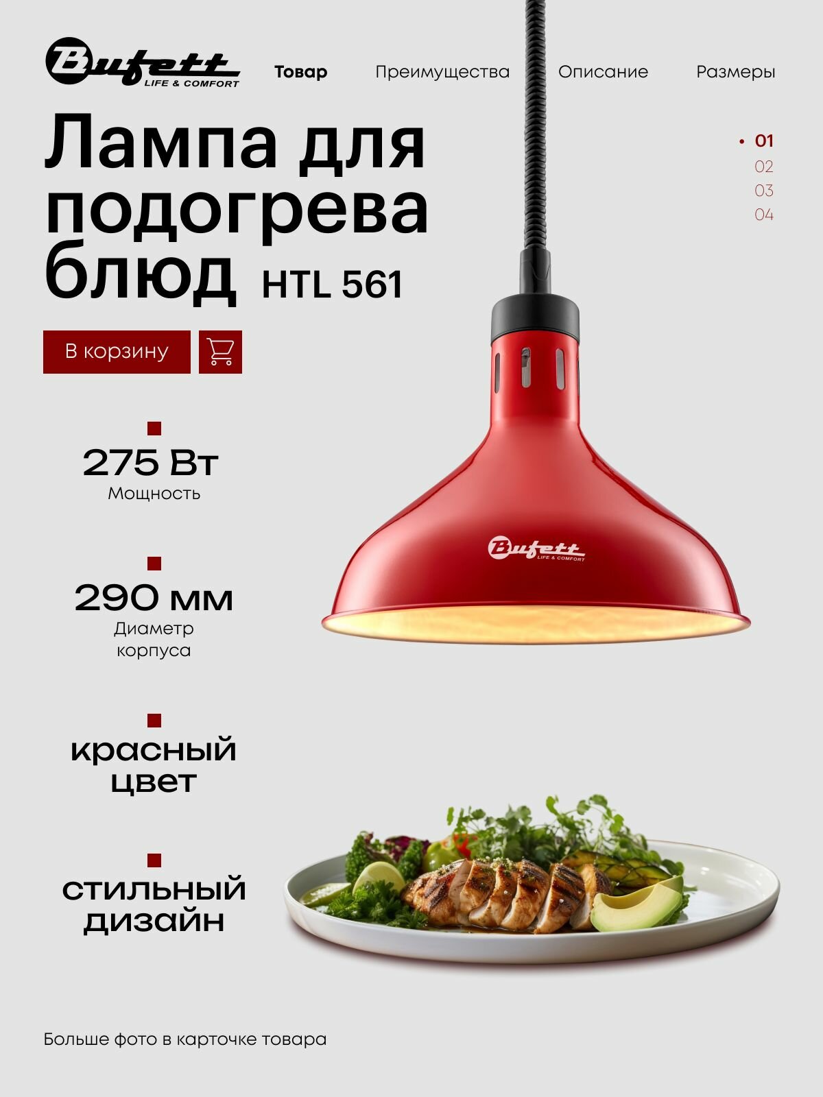 Инфракрасная лампа для подогрева блюд Bufett HTL 561 инфракрасная, 290мм, 275Вт, красная, 641561