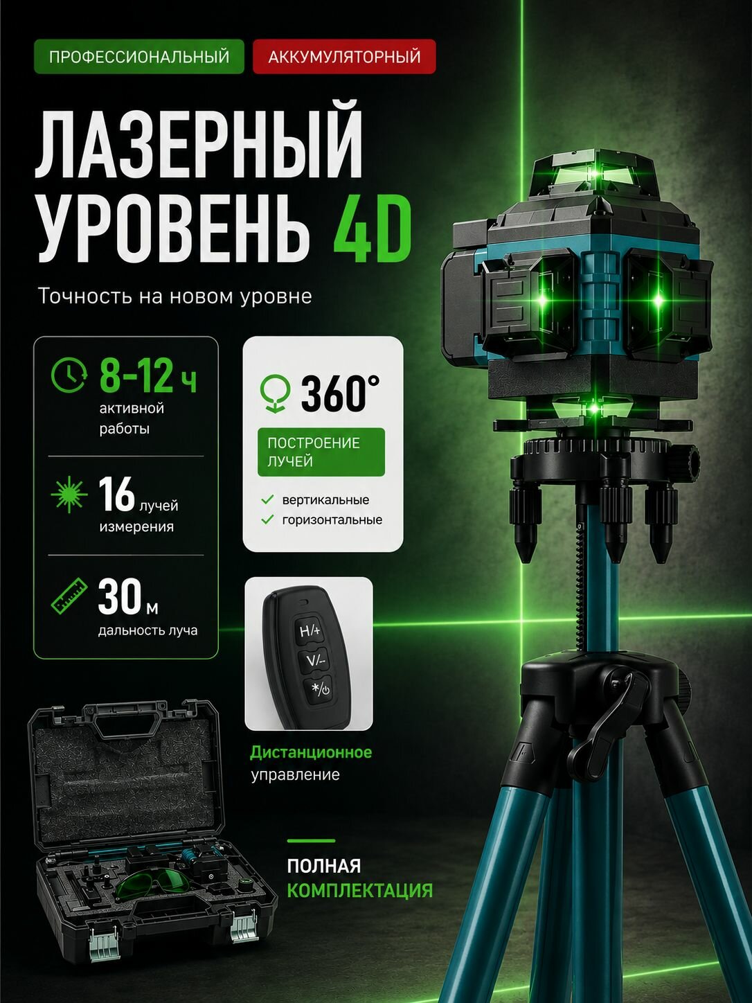 Профессиональный лазерный уровень строительный 360 4D 16 линий 360 градусов, нивелир, зеленый луч