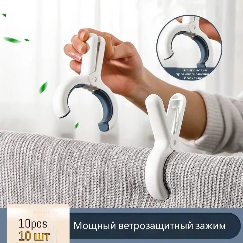 Набор прищепок для белья 10 шт, без следов, ветрозащищенные, большие для одеял и простыней, пластиковые