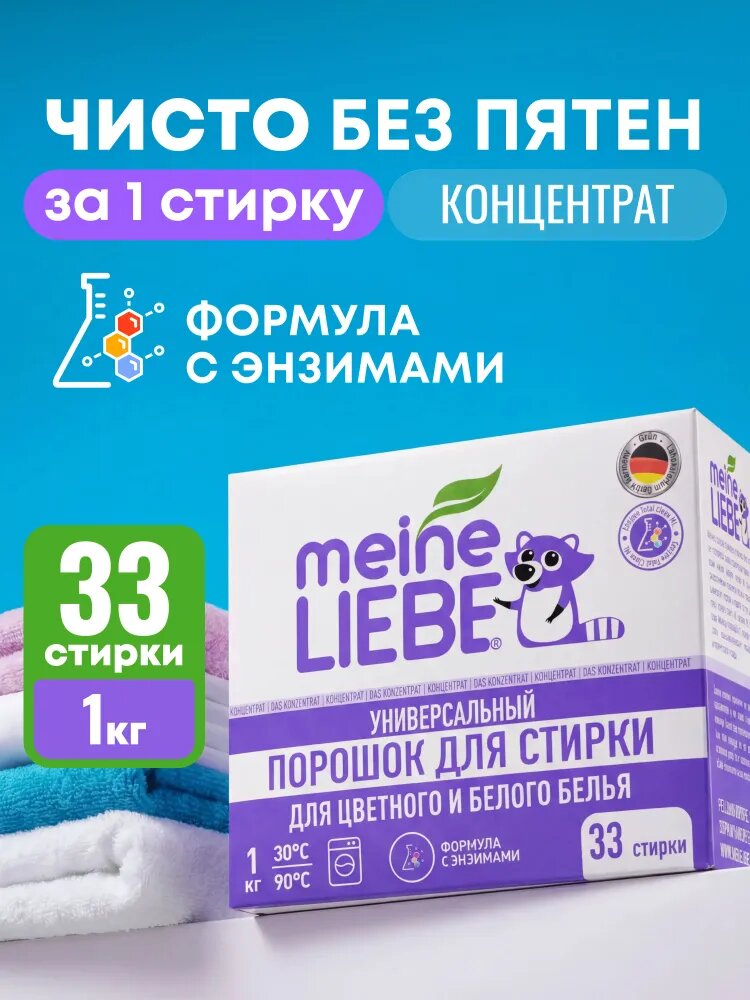 Универсальный стиральный порошок MEINE LIEBE концентрат, 1 кг