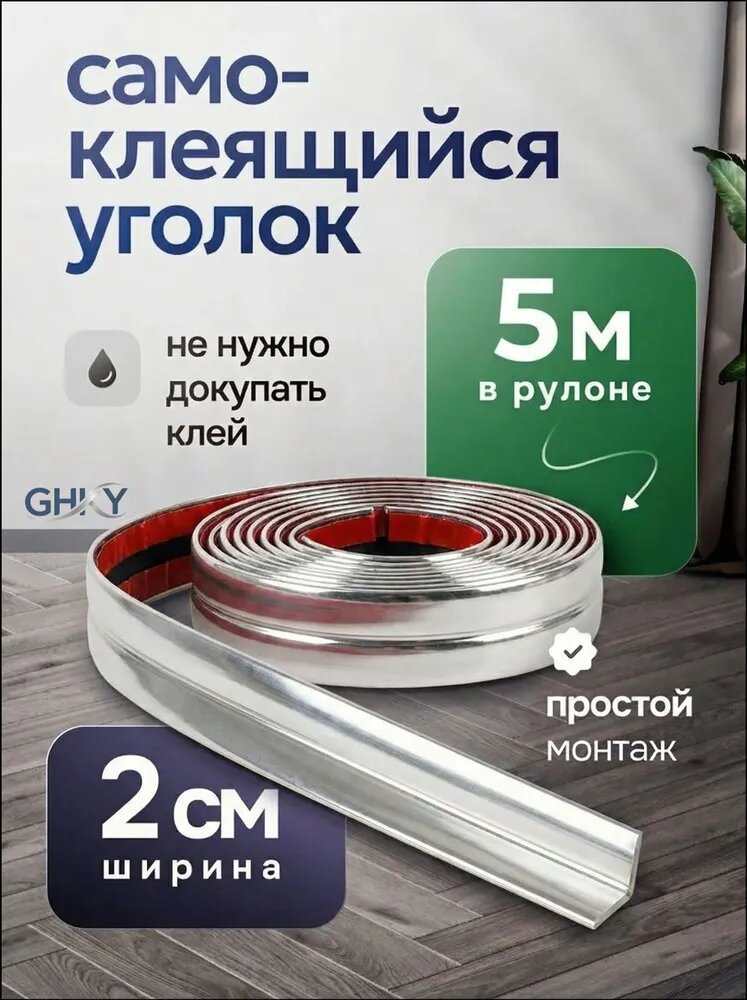 Эксклюзивный напольный плинтус ПВХ, 2см на 5 метров, самоклеящийся