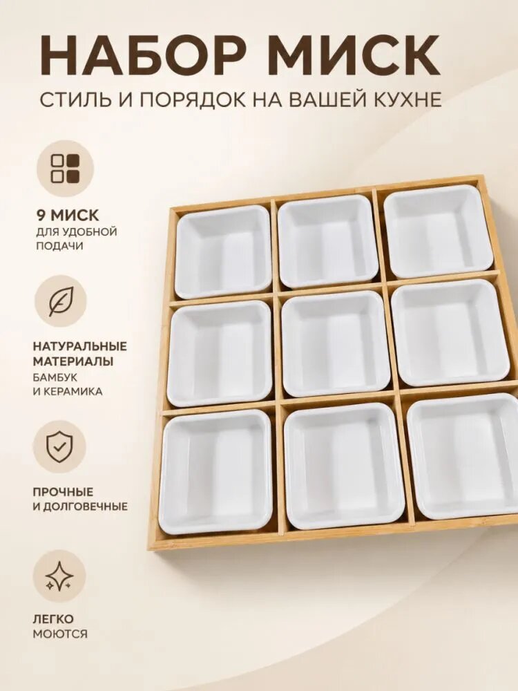 Креманка "bamboo tray 9cells", диаметр 30 см, 9 шт