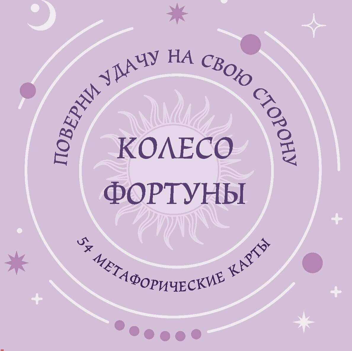 Колесо фортуны. Поверни удачу на свою сторону! Круглые метафорические карты (54 шт.)