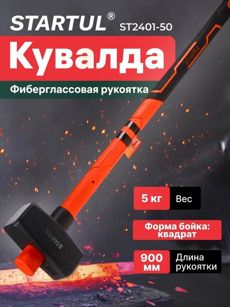 Кувалда 5 кг STARTUL Standart с фиберглассовой рукояткой (ST2401-50)