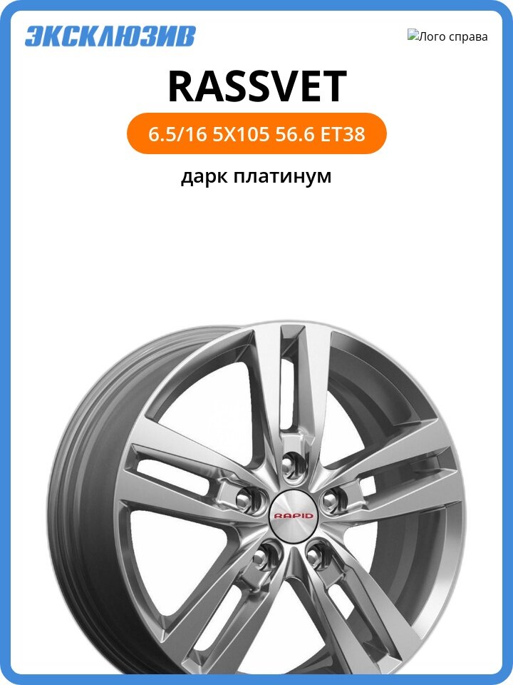 Колесный диск КиК Rassvet 6.5x16 5x105 DIA56.6 ET38 дарк платинум