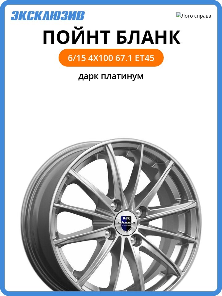 Колесный диск КиК Пойнт Бланк 6x15 4x100 DIA67.1 ET45 дарк платинум