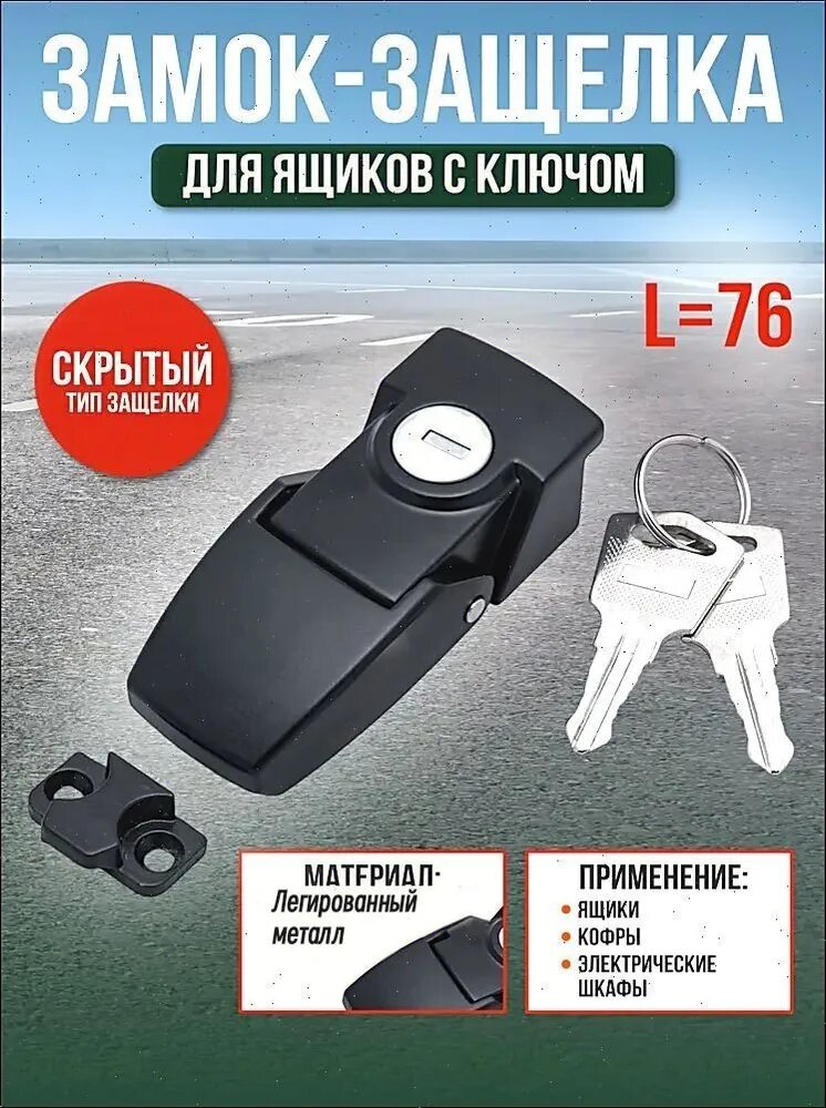 Замок-защелка накладная L76 с ключом для ящиков (1шт.) черный