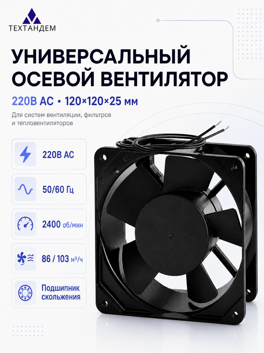 Вентилятор YJF А2 HSL 120х120х25, 2400 об/мин, 220В АС 50/60Гц, подшипник: скольжения