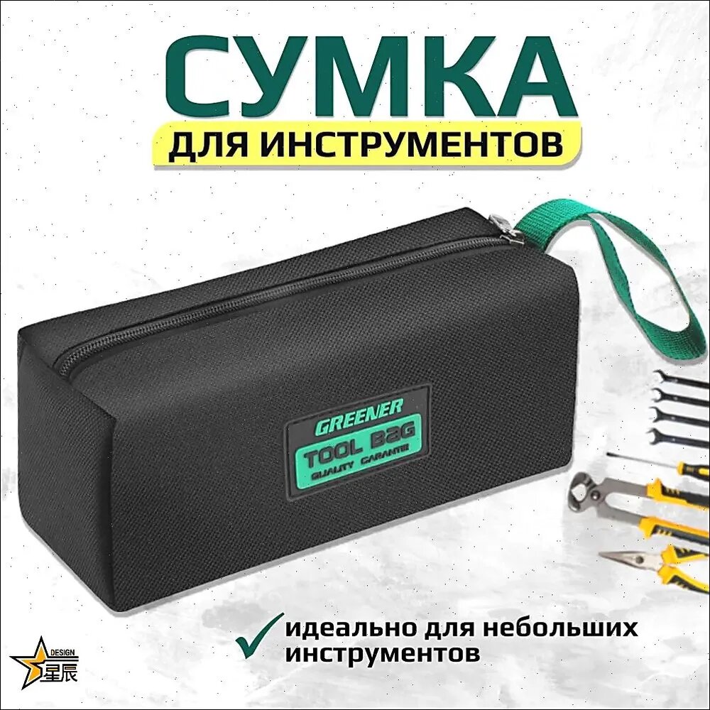 Сумка для инструментов