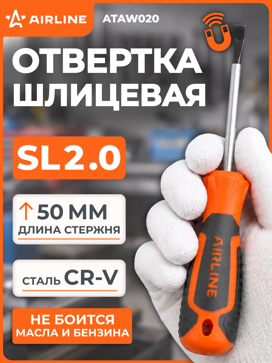 Отвертка шлицевая прямая SL2.0 AIRLINE ATAW020