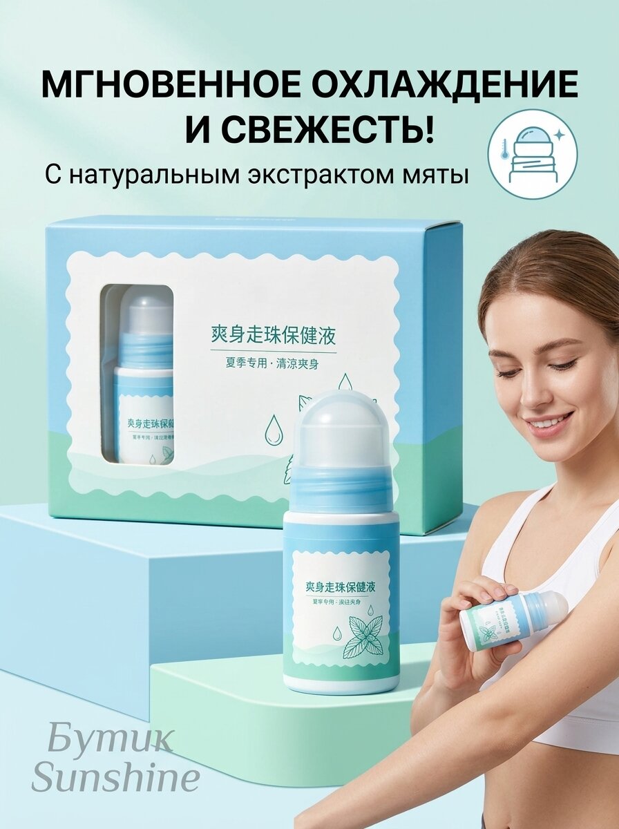 Жидкость для тела с шариковым аппликатором с мятой, охлаждающая, для взрослых, универсальная, 50 мл