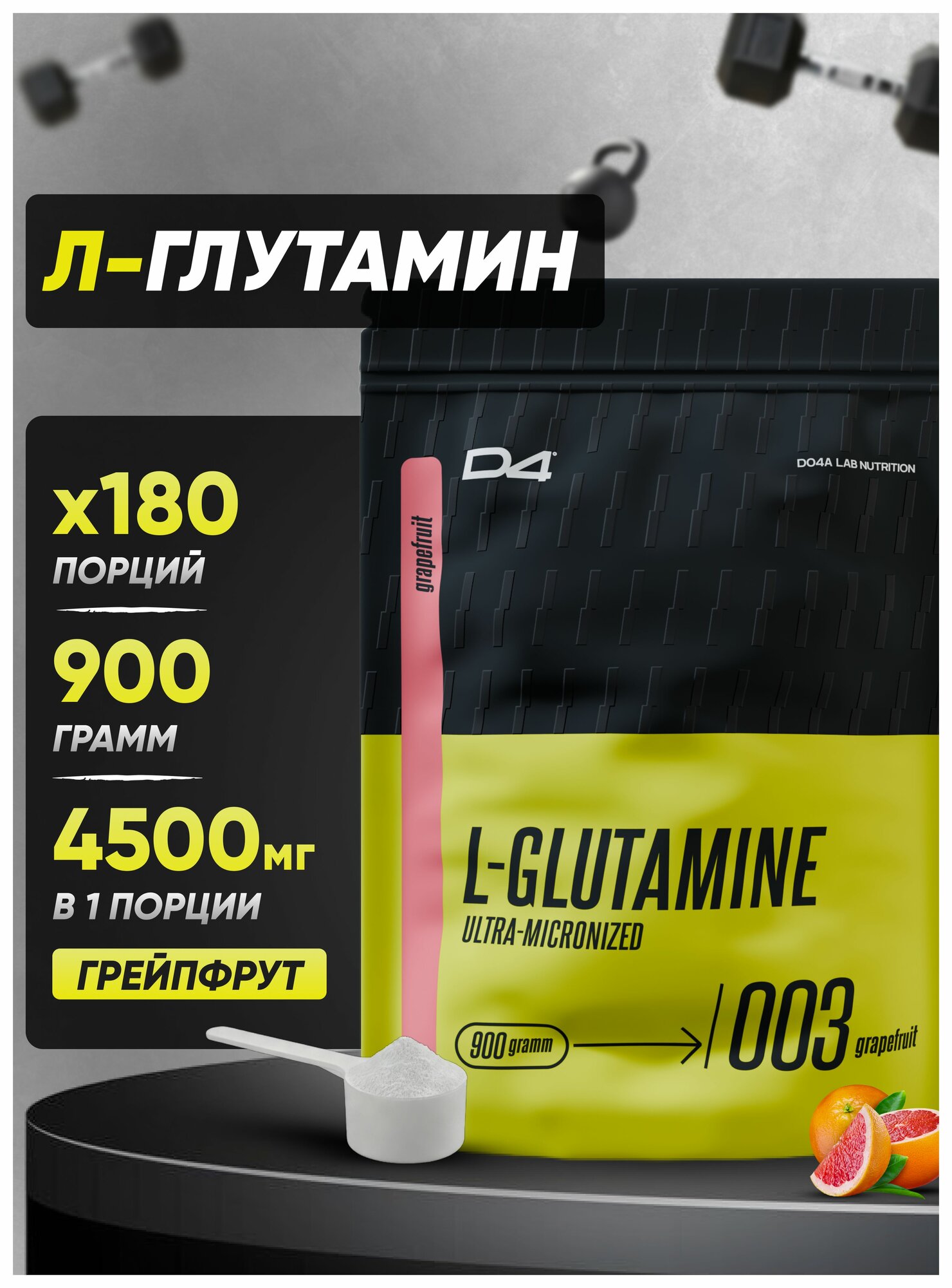 Глютамин Glutamine 450 г порошок аминокислота со вкусом Грейпфрут D4 Do4a Lab глютамин порошок 450г аминокислота грейпфрут