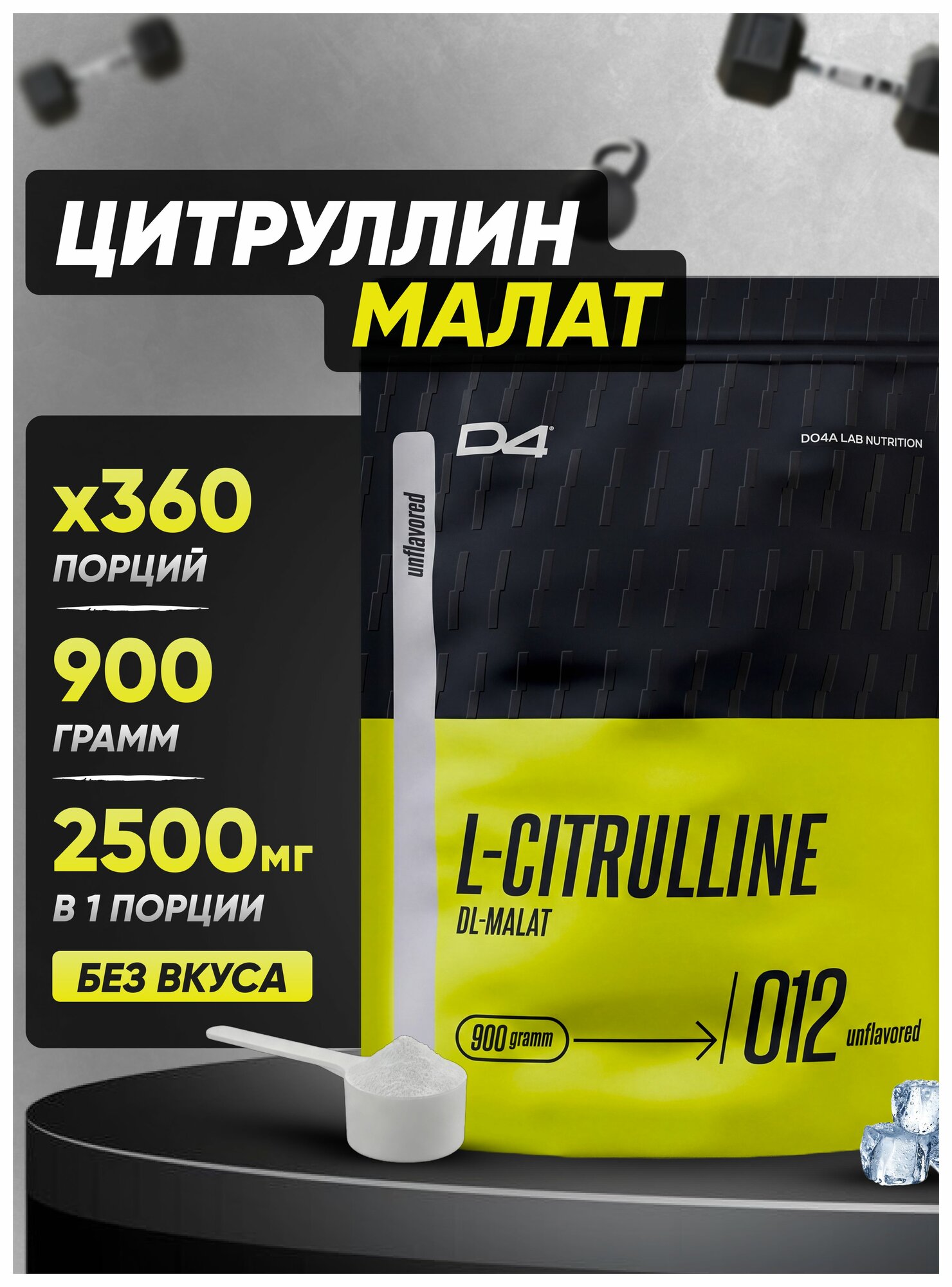 Цитруллин Малат порошок Citrulline, без вкуса, 900 г D4 Do4a Lab 900 грамм безвкусный