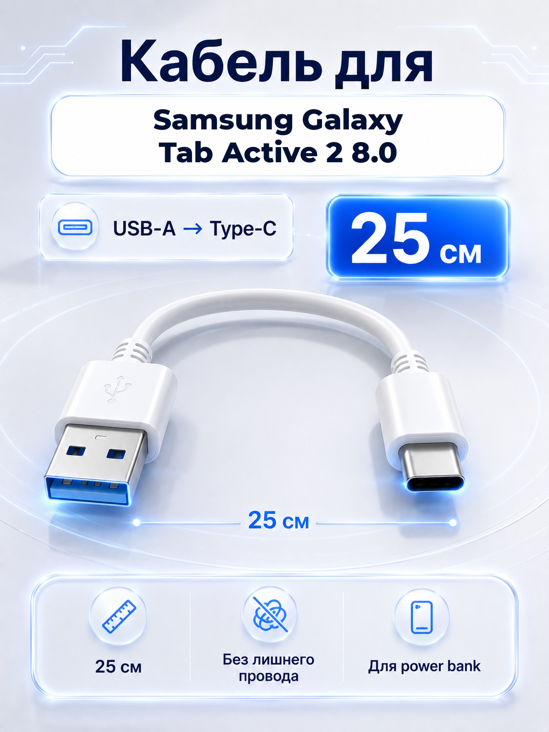 Короткий кабель для Samsung Galaxy Tab Active 2 8.0 USB-A на Type-C, 25 см