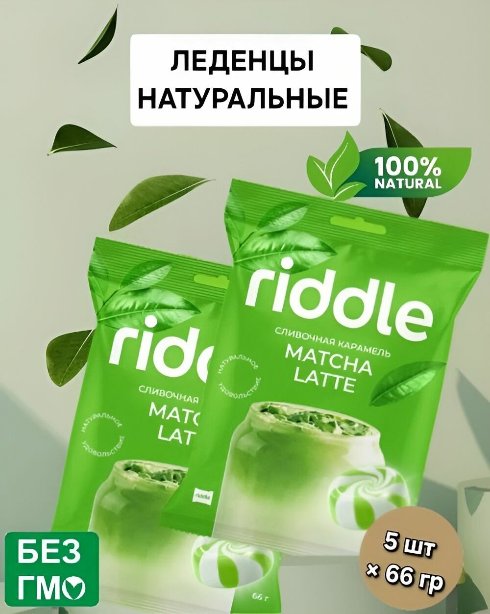 Леденцовая карамель "Матча латте" 5шт*66гр