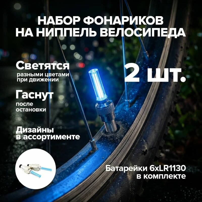 Набор фонариков на ниппель велосипеда 2 шт. для темного времени суток