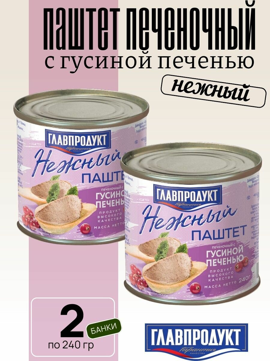 Паштет печеночный нежный с гусиной печенью 2 шт х 240г Главпродукт