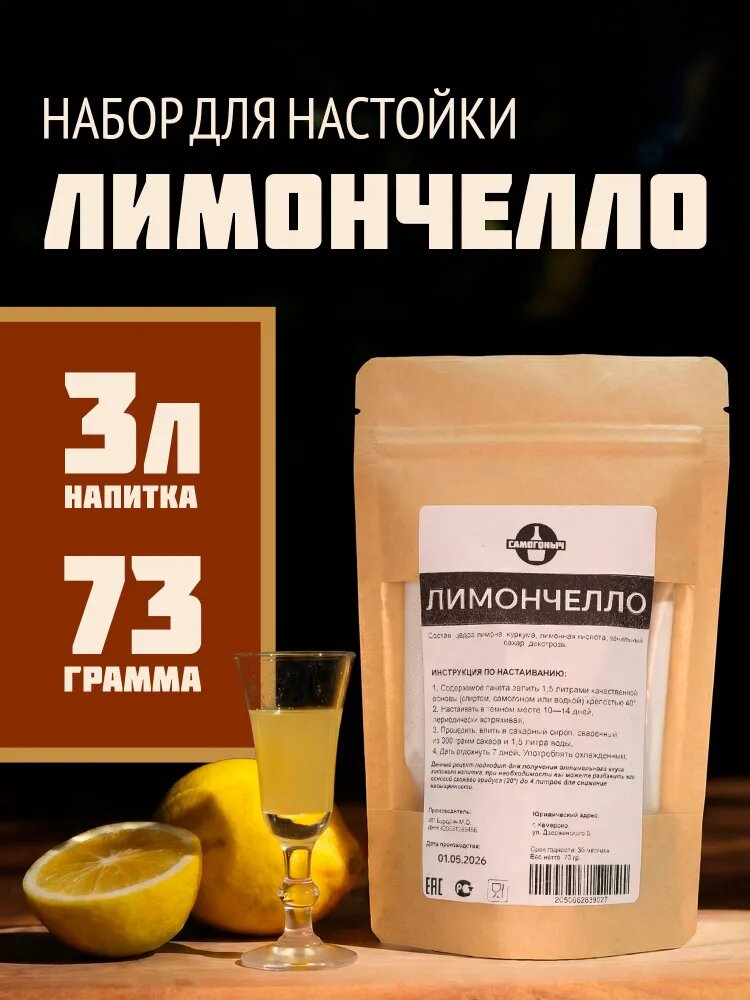 Настойка для самогона Лимончелло, 3-5 литра