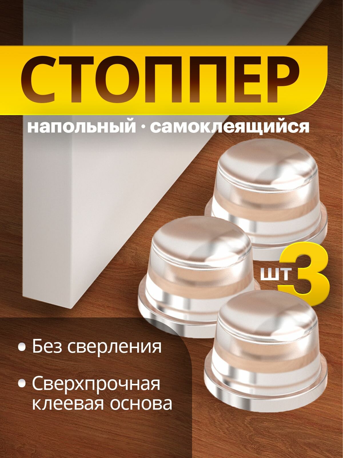 Ограничитель для двери напольный силиконовый. Фиксатор стоппер для двери прозрачный, самоклеящийся, набор 3 шт.