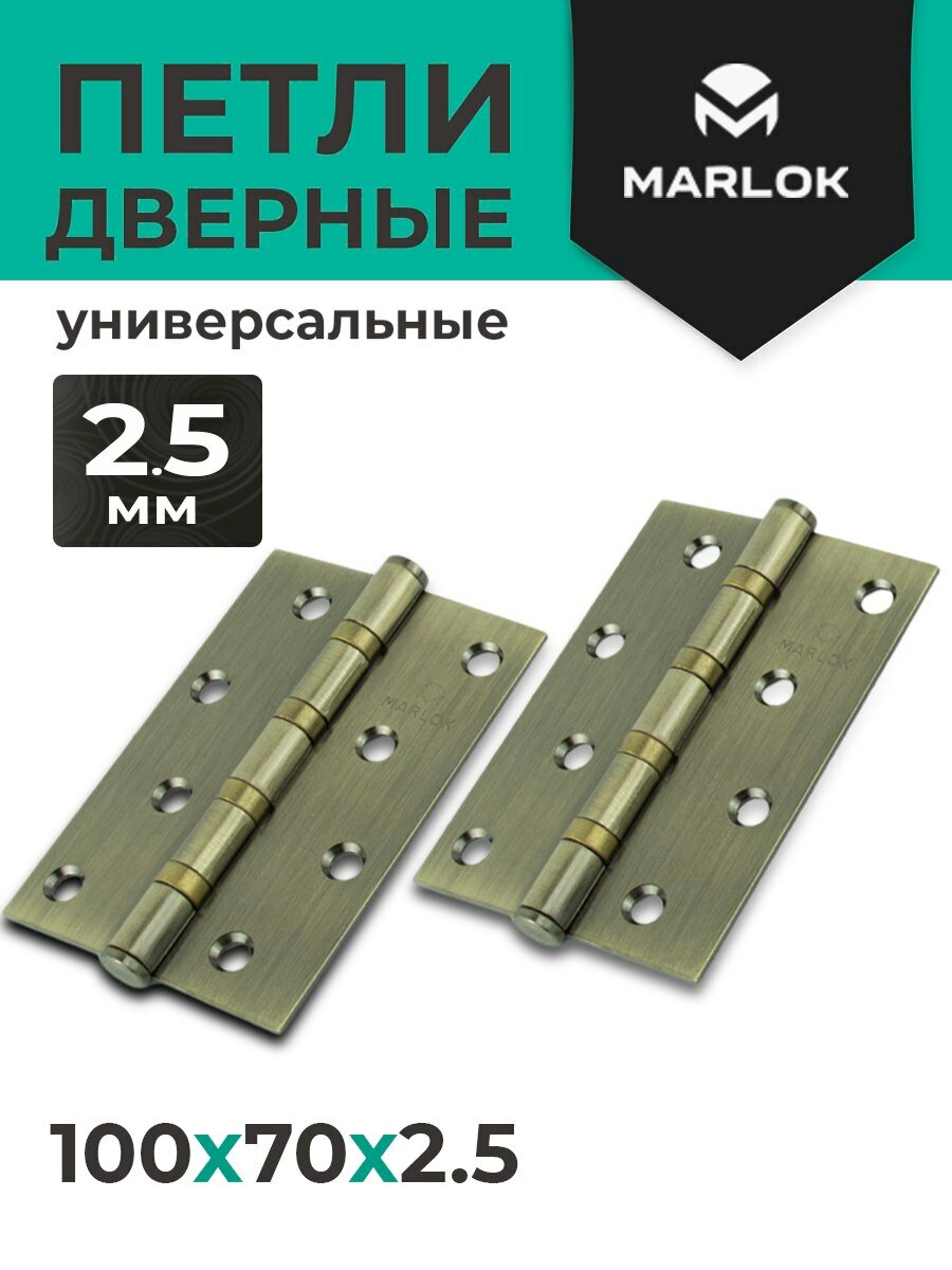 Петли дверные комплект 2-ух накладных петель универсальных 100х70х2,5 AB(бронза) MARLOK