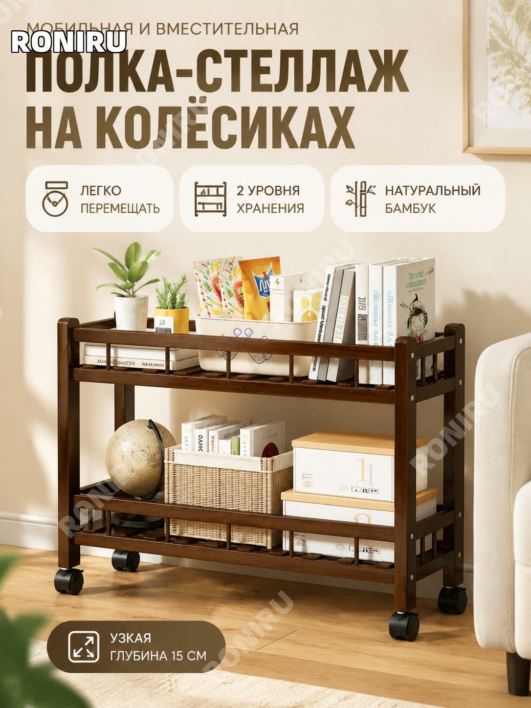 Передвижная бамбуковая этажерка на колесиках,2 яруса, ширина15 см