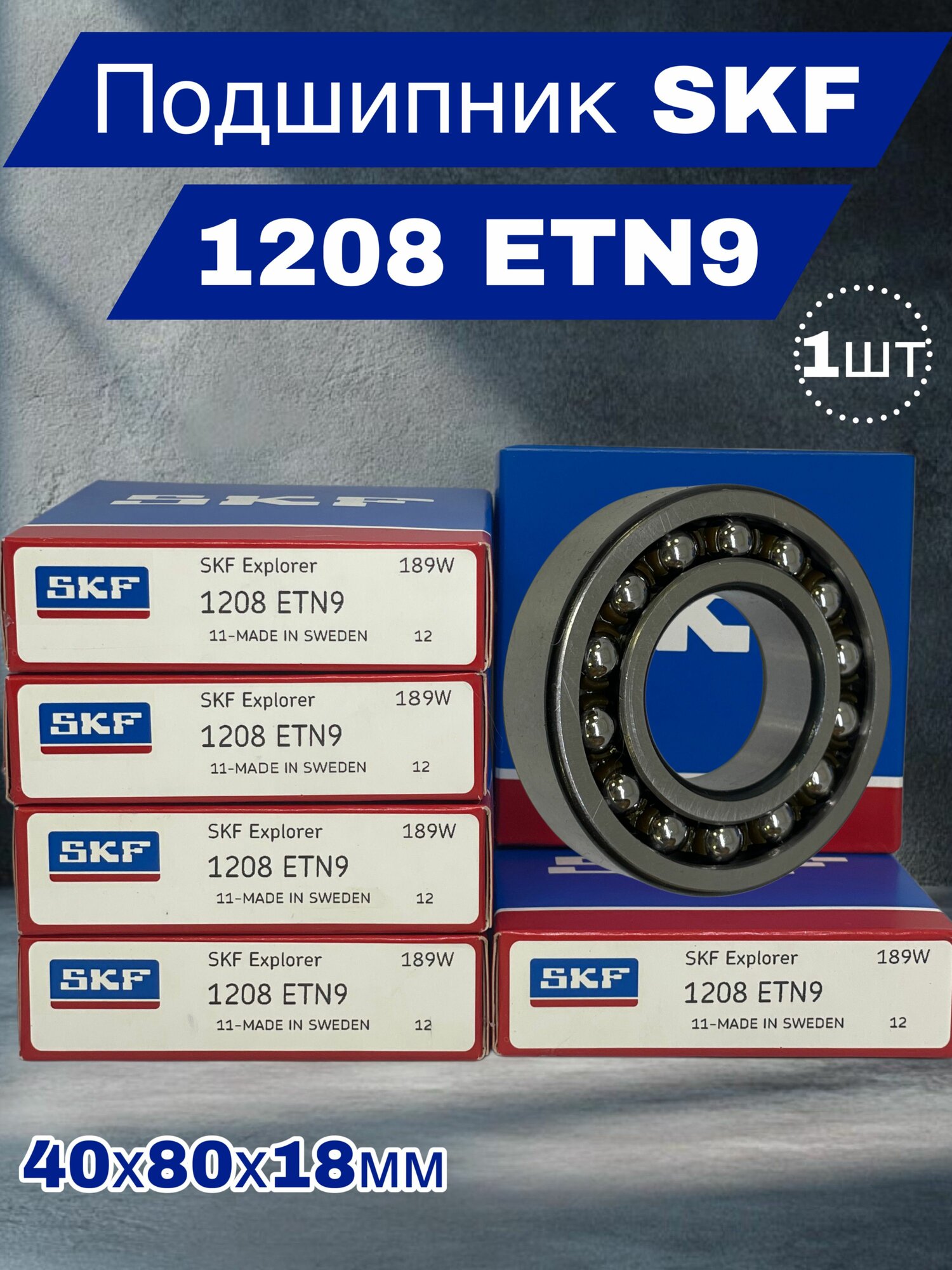 SKF Подшипник двухрядный самоустанавливающийся шариковый 1208 ETN9 40х80х18мм