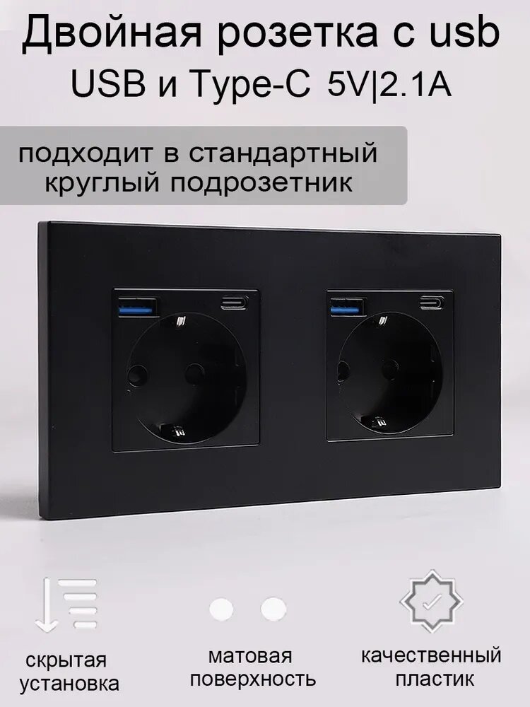 Розетка электрическая 2 поста с USB/TYPE-C 2.1A, с заземлением, ABS пластик Рамка черный. qun