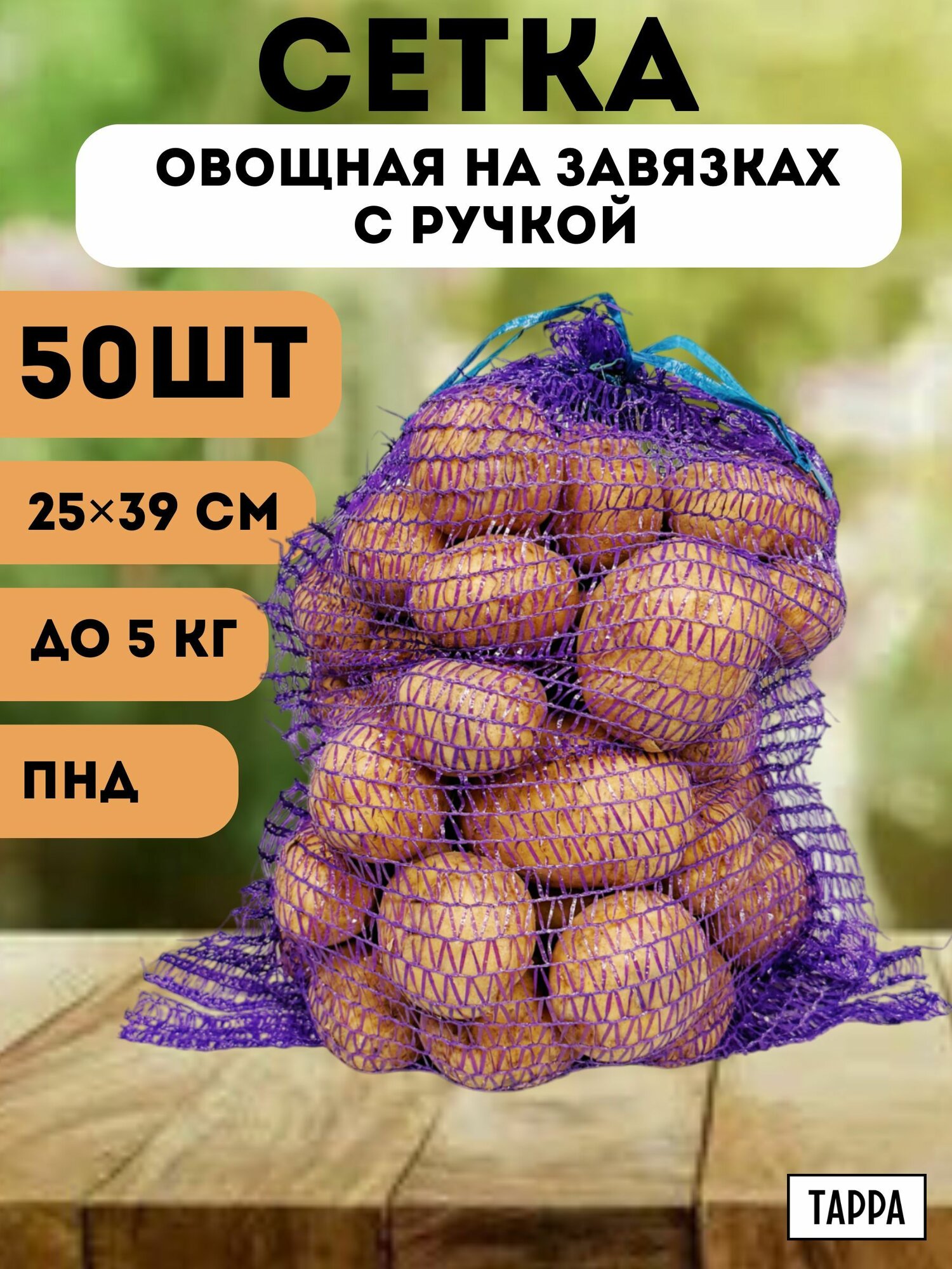 Сетка для овощей с ручкой и завязкой 25*39 см 50 шт до 5 кг фиолетовая