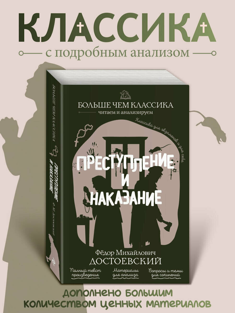 Достоевский Ф. М. Преступление и наказание