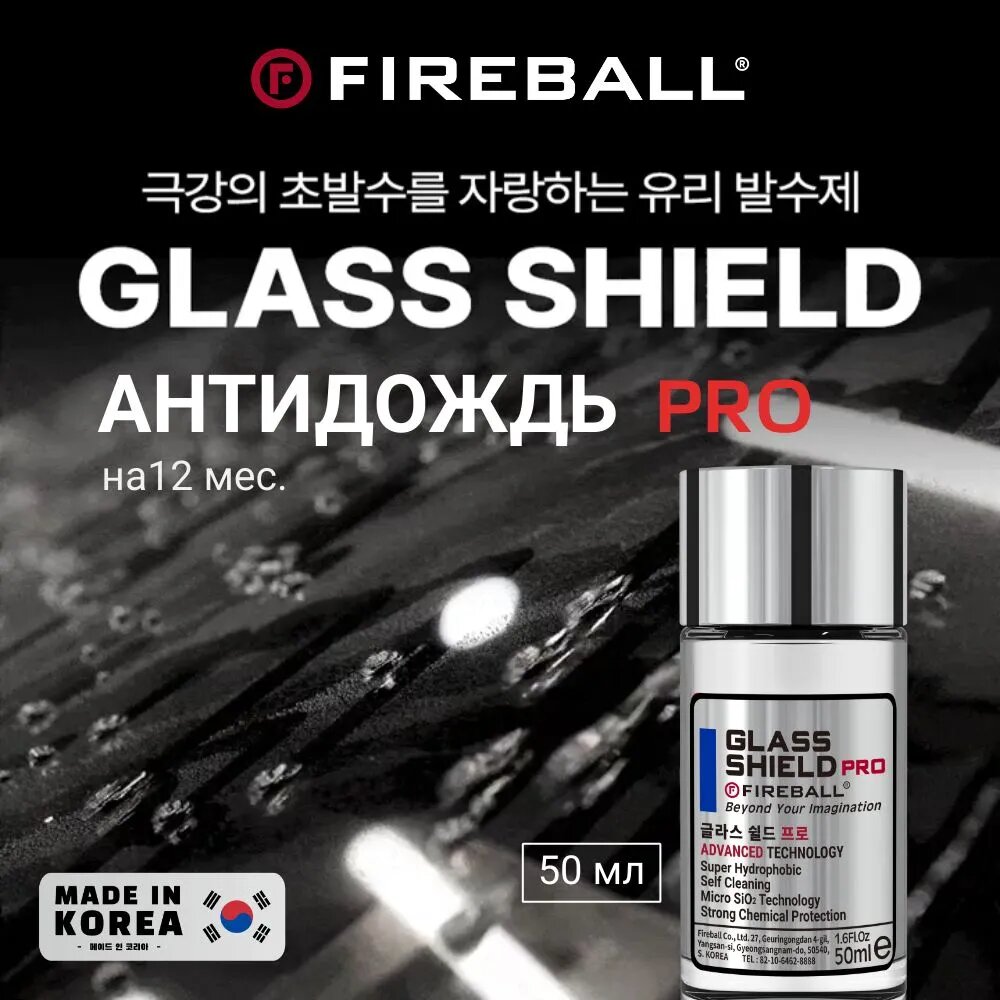 Антидождь GLASS SHIELD PRO защитное покрытие для стекол FIREBALL 50мл