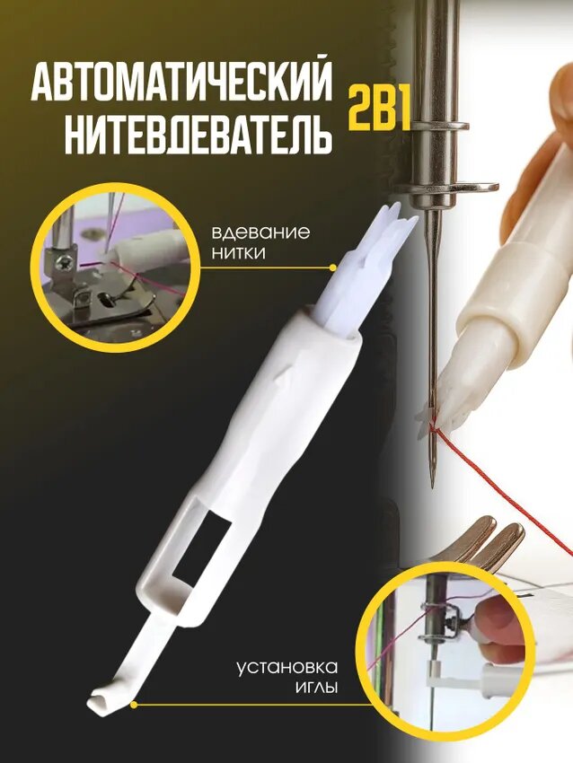 Нитевдеватель (нитковдеватель) автоматический для швейных машин/нитевдеватель для иглы автоматический