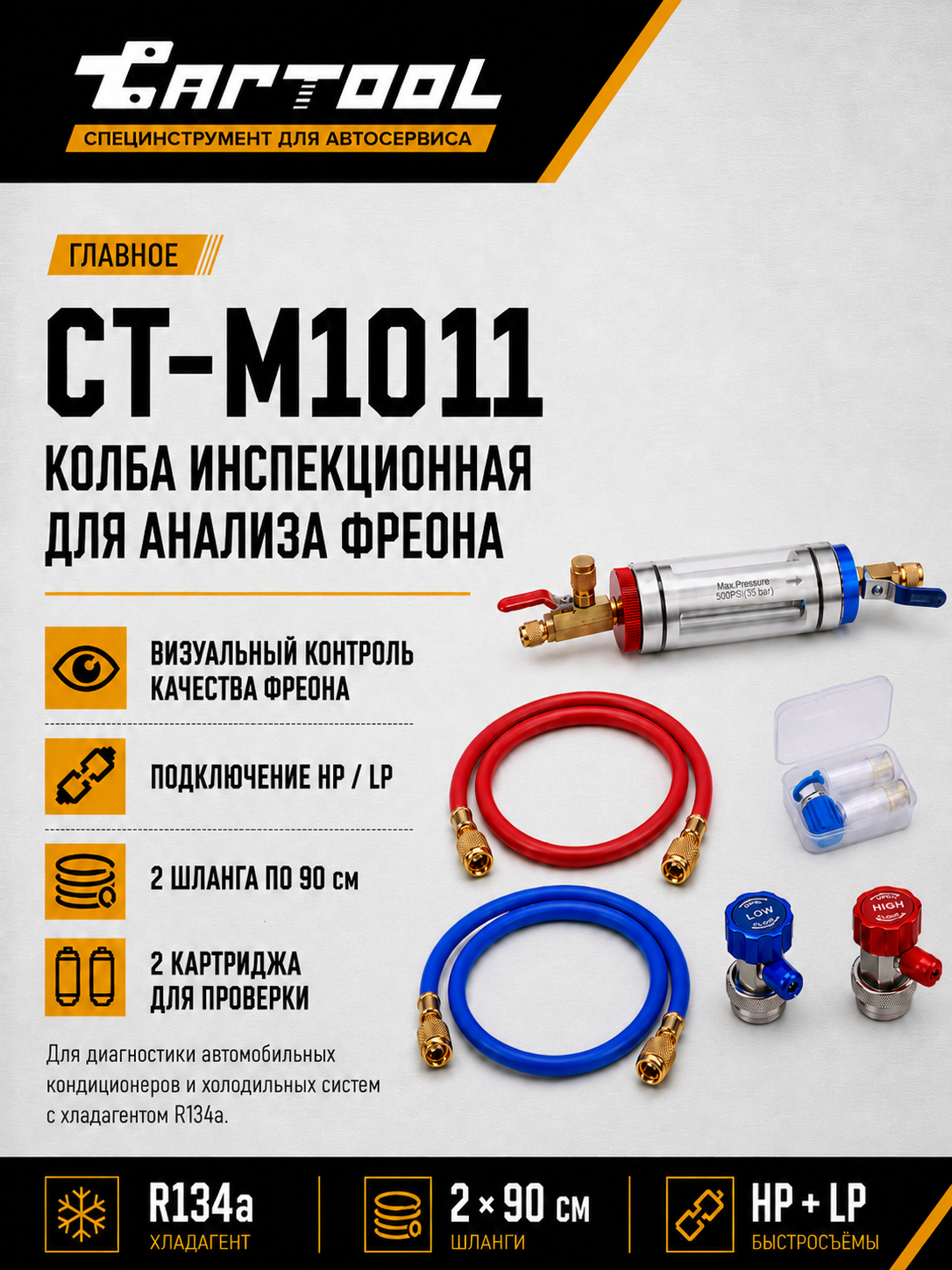 Колба инспекционная для анализа фреона Car-Tool CT-M1011, с кейсом