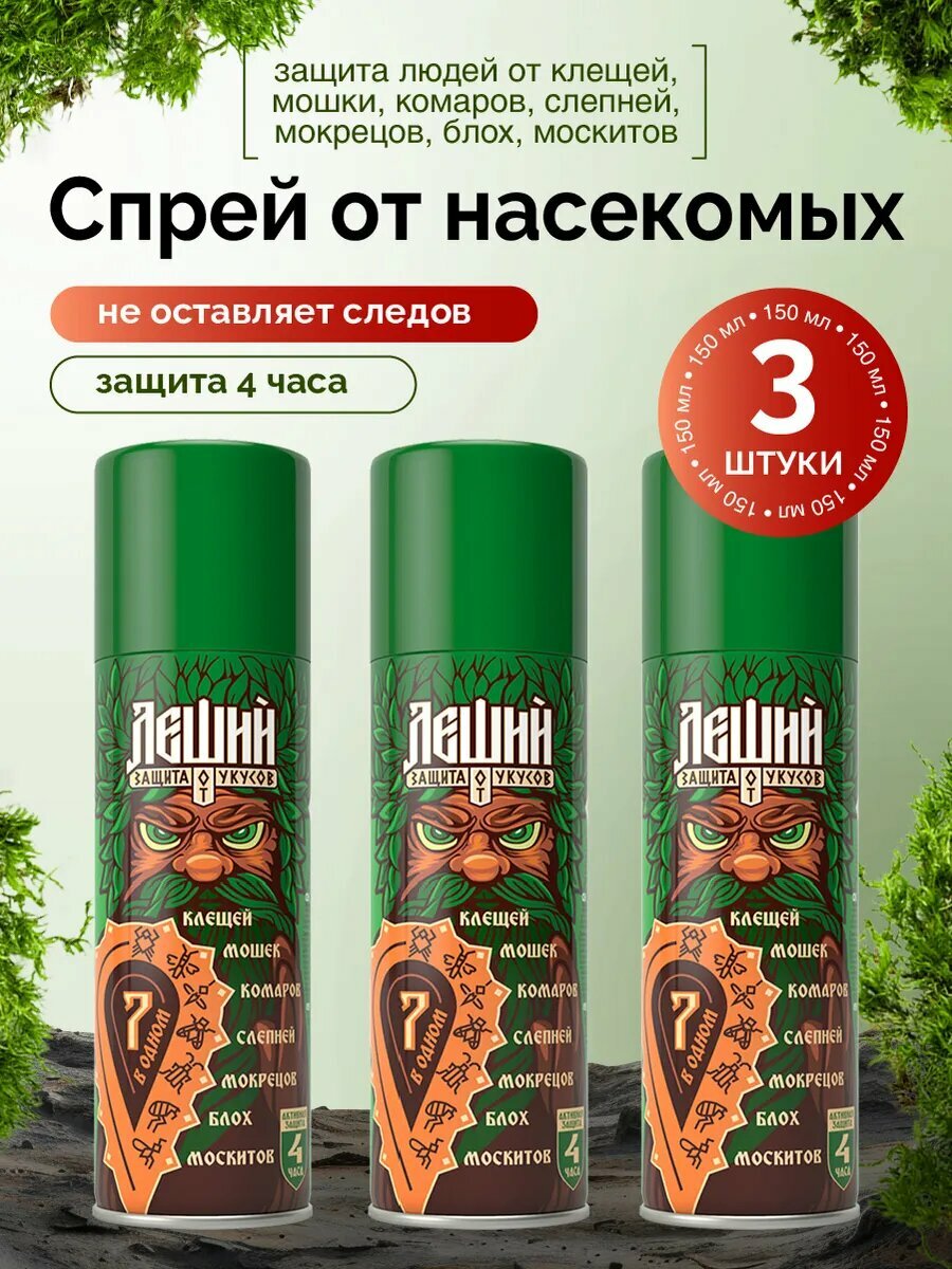 Спрей от комаров мошек и клещей Рефтамид Леший набор 3*150мл