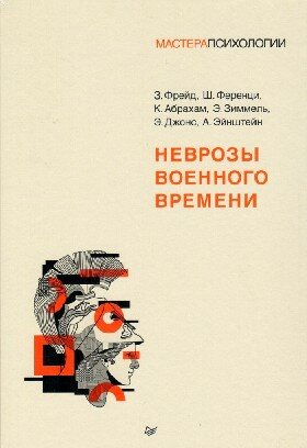 Неврозы военного времени / Фрейд З. , Ференци Ш. , Абрахам К. , Зиммель Э. ,