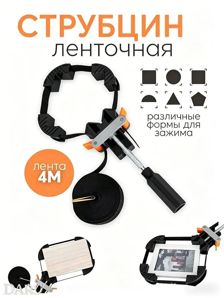 Струбцина Ленточная, 1 шт.