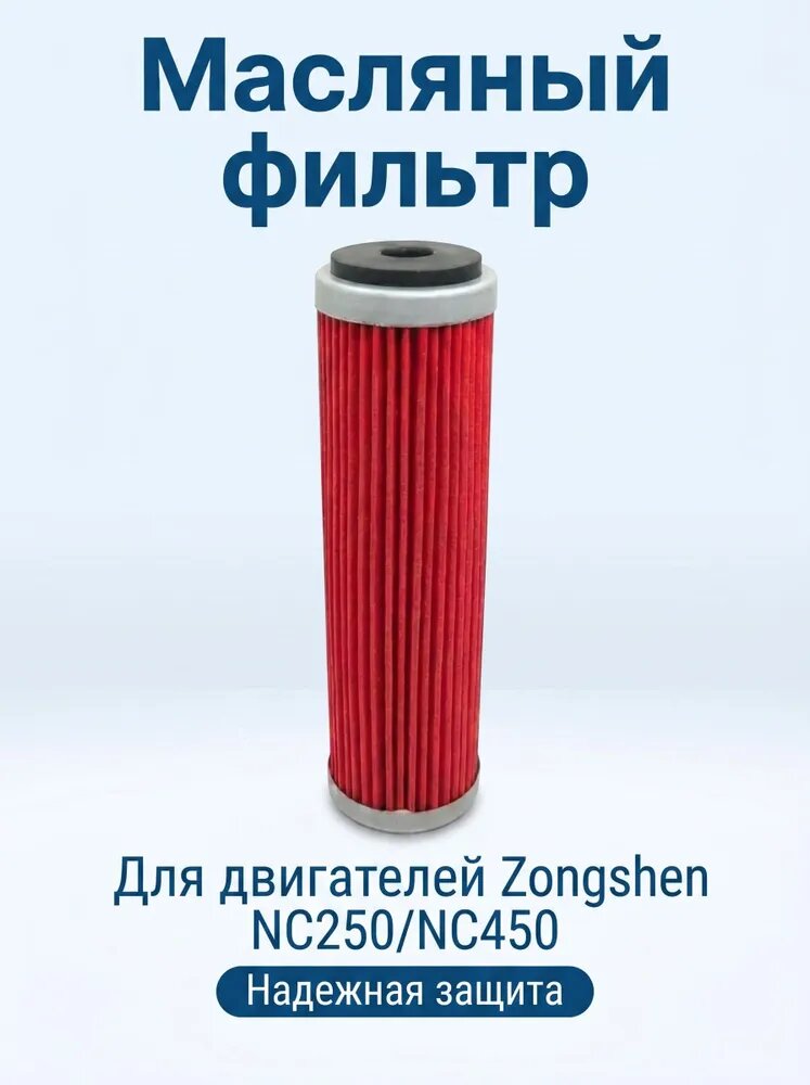 Масляный фильтр для двигателей Zongshen NC250 (ZS177MM), NC450 (ZS194MQ), совместим с мотоциклами Zongshen RX3, RX4, RC3, для очистки моторного масла