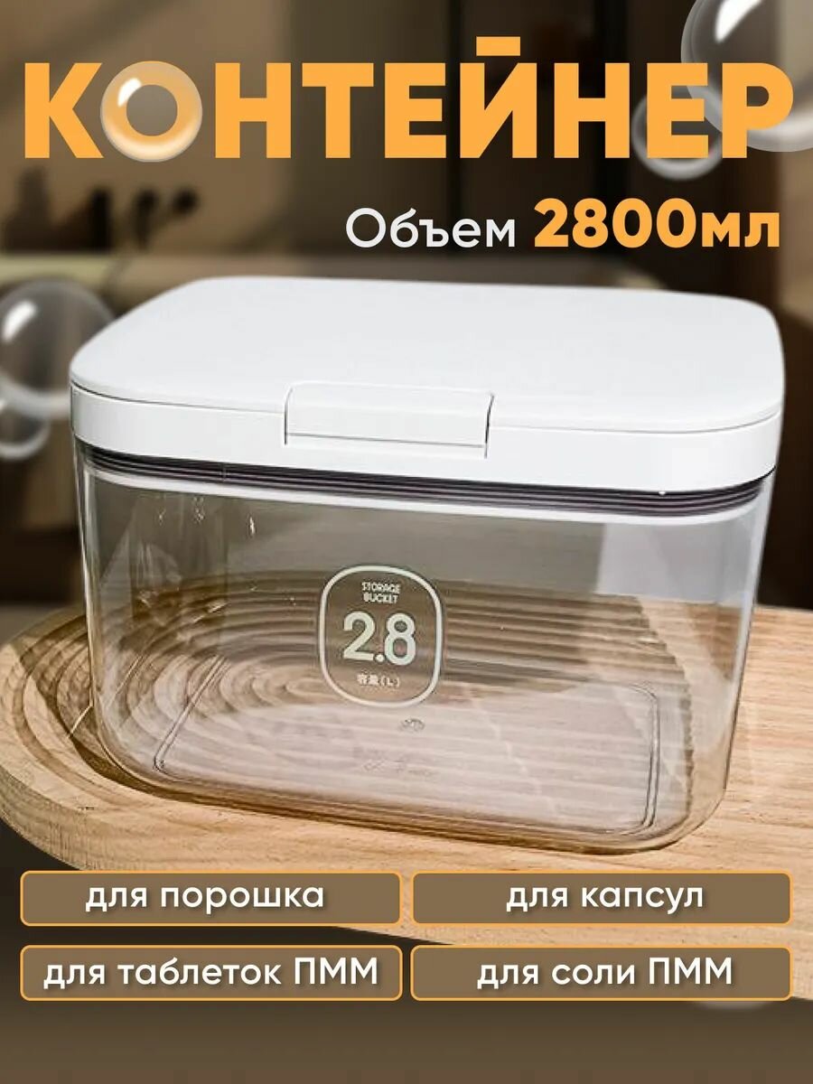 Контейнер для порошка стирального и капсул для стирки с крышкой - 2,8 литра. Органайзер для хранения круп и муки