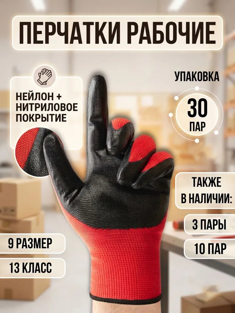Перчатки рабочие, садовые, нейлоновые с нитриловым покрытием, 30 пар, 60 штук, 9 размер