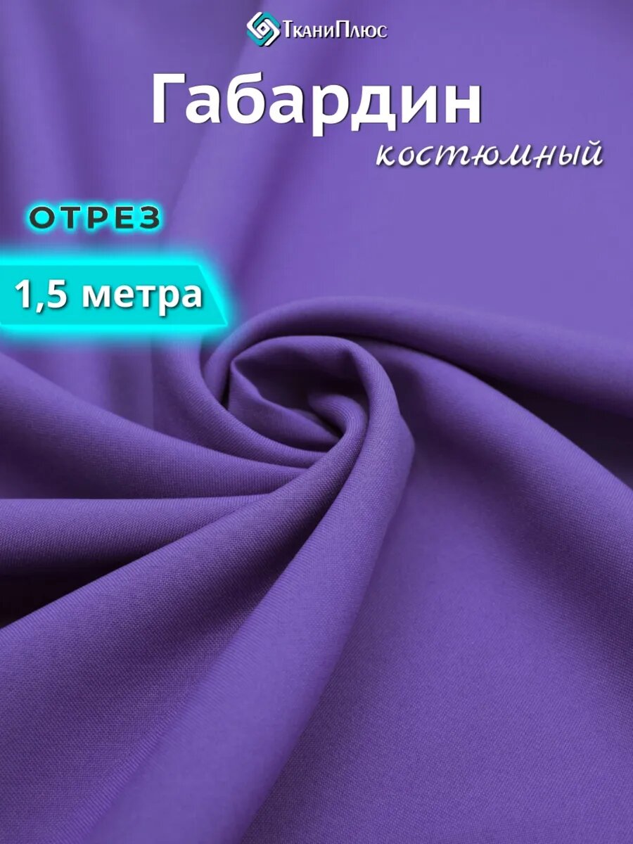 Габардин ткань для шитья 1,5 метра, отрез 150х146 см, сиреневый