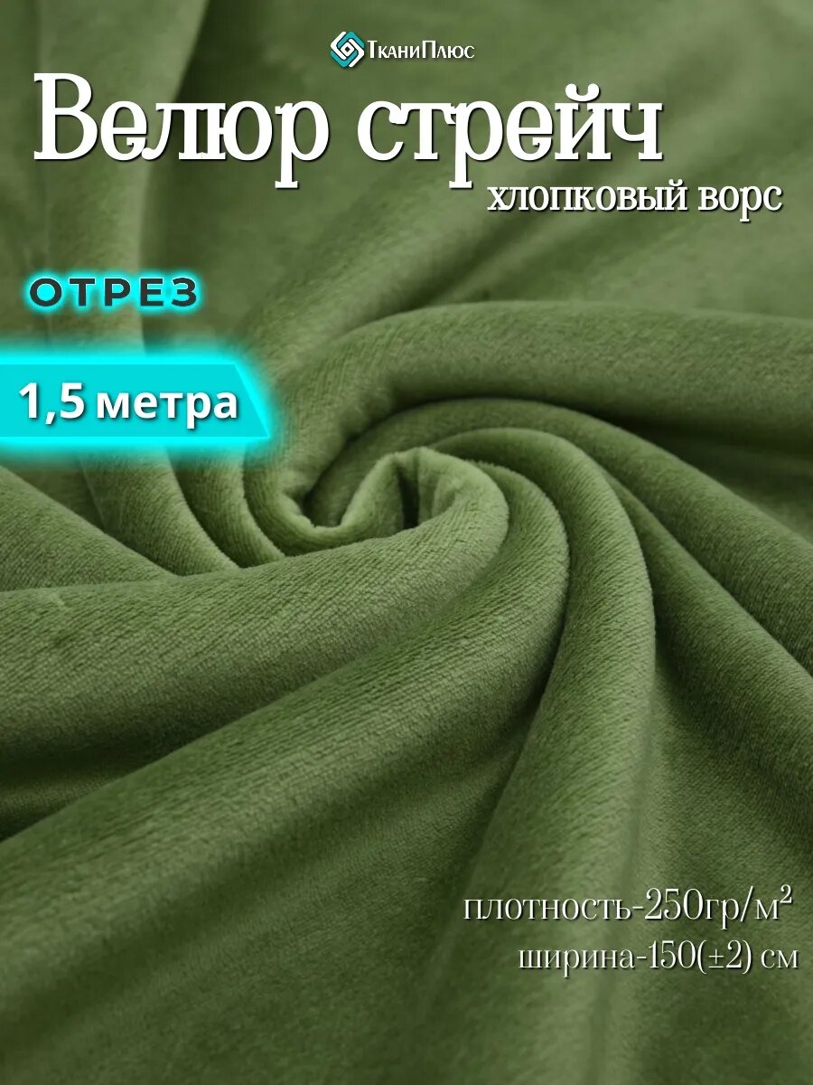 Ткань велюр хлопковый ворс 1,5 метра, отрез 150х150 см, зеленый